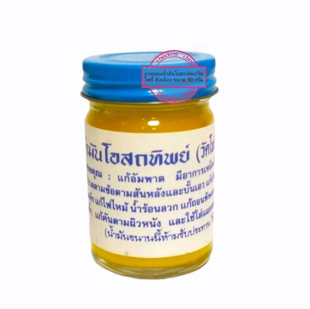WAT PHO Yellow Massage Balm 50 G , น้ำมันโอสถทิพย์ วัดโพธิ์ สีเหลือง ...