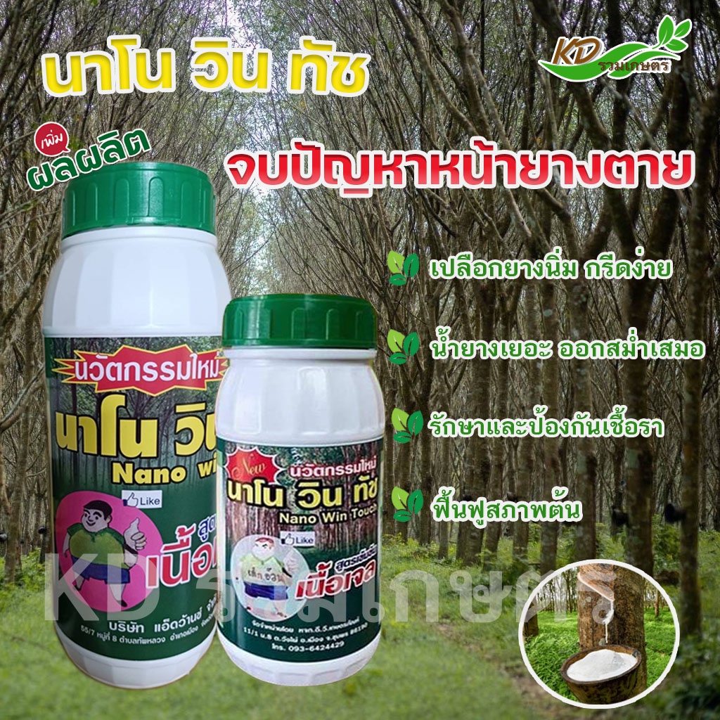 ฮอร์โมน เร่งน้ำยาง ค็อกเทล ป้องกันเชื้อรา มี 2 ขนาดให้เลือก เปลือกยาง ...