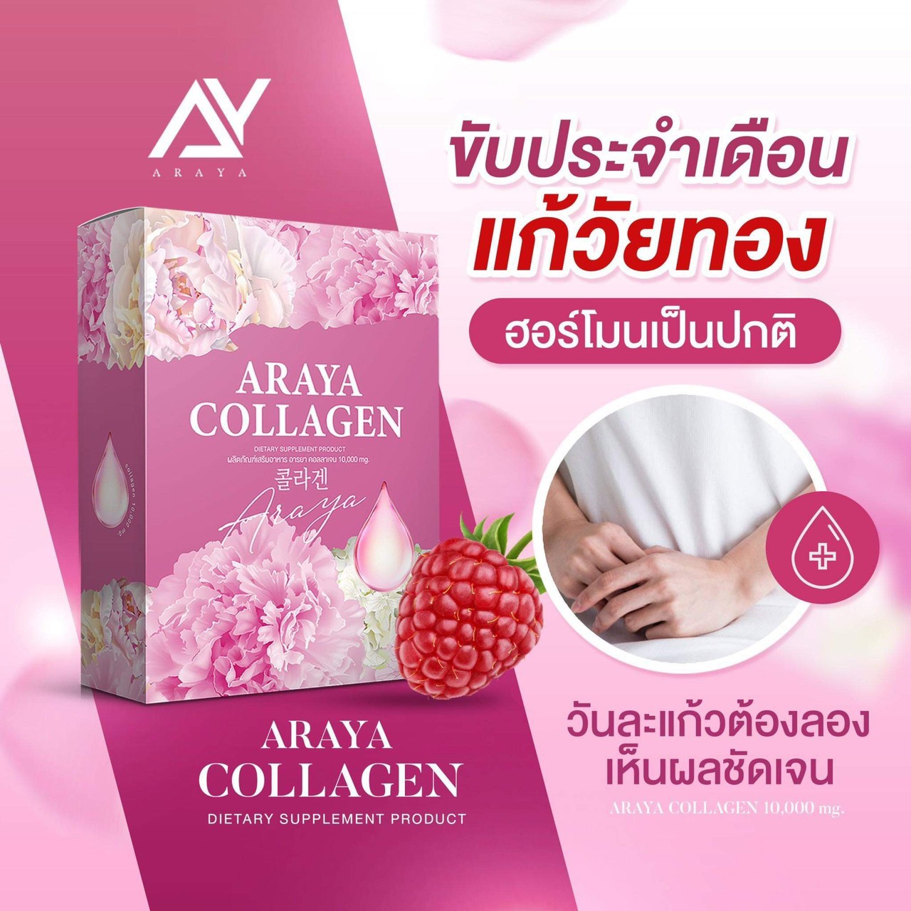 คุ้มมาก! ซื้อ 1 แถม 2 คอลลาเจนอารยา Araya Collagen ของแท้ 100% คอลลาเจน ...