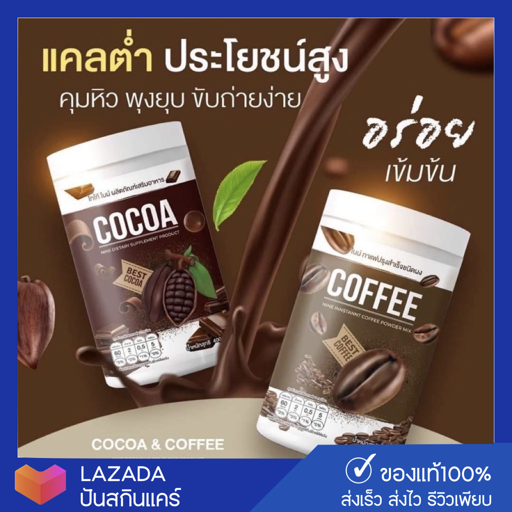 [🔥 ของแท้ ] NINE COFFEE NINE COCOA กาแฟไนน์ โกโก้ไนน์ กาแฟถัง โกโก้ถัง ...