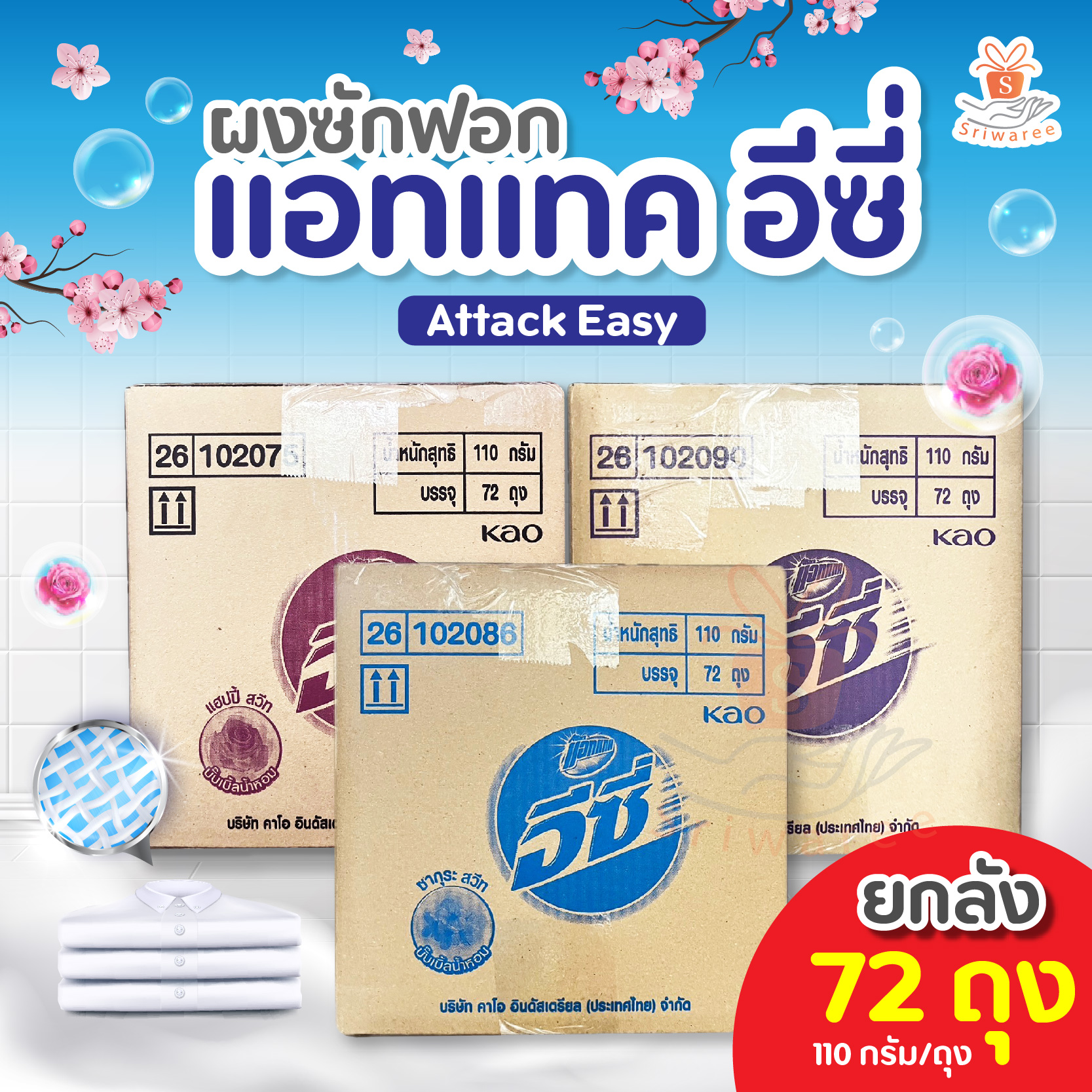 ( ยกลัง 72 ถุง ) แอทแทค อีซี่ Attack Easy ขนาด 110กรัมห่อ ผงซักฟอกแอ ...