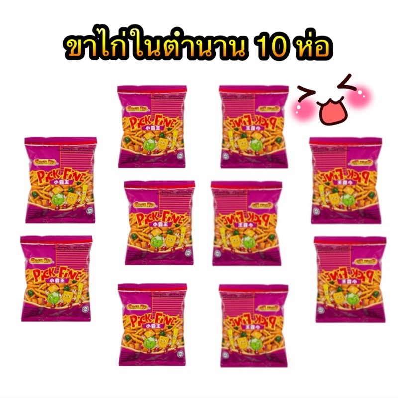 [ส่งฟรี] [] ขนมขาไก่มาเลเซีย pick fine 10ห่อ - KM Mall 17 - ThaiPick