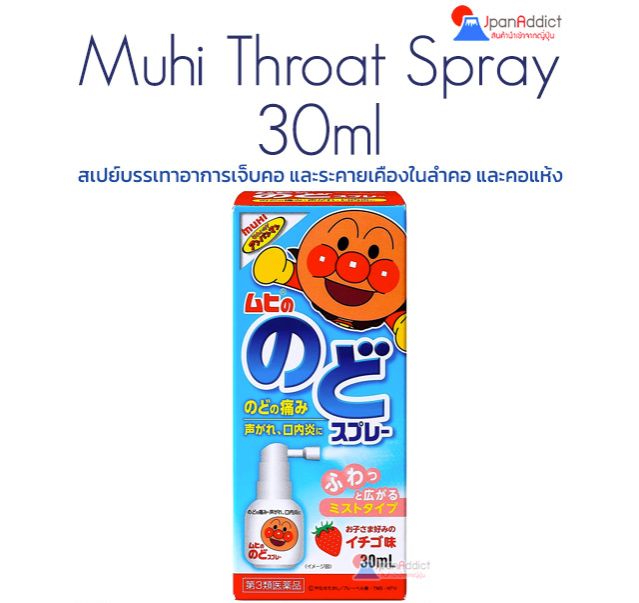 Muhi Spray Anpanman 30ml สเปย์ชนิดน้ำใช้งานง่าย โดยมีหลอดสอดเข้าในปาก ...