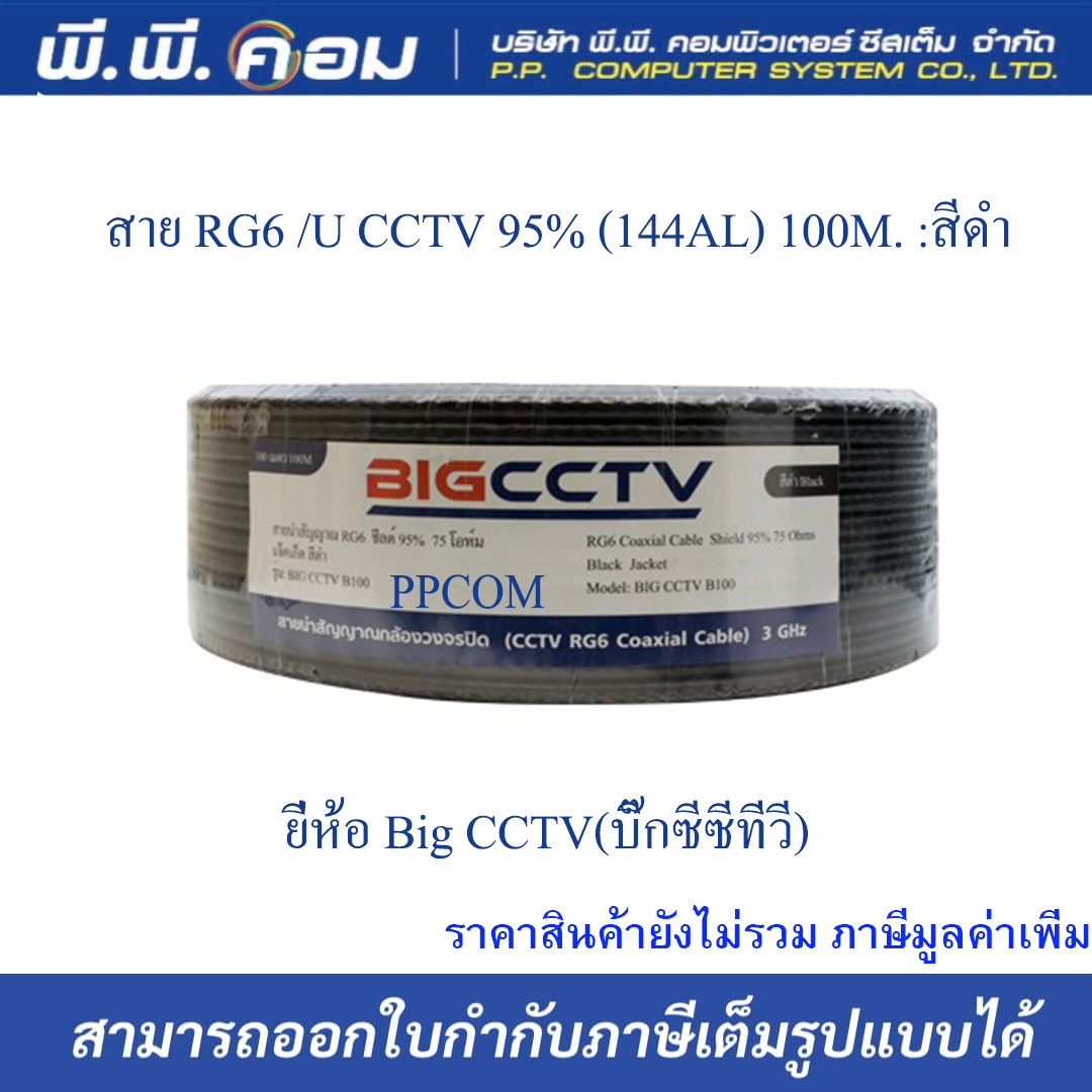 สาย RG6 U CCTV 95 (144AL) 100M. สีดำ ยี่ห้อ Big CCTV(บิ๊กซีซีทีวี ...