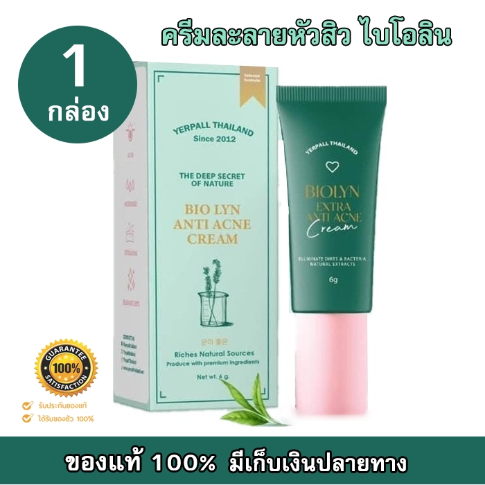 Yerpall Biolyn ครีมละลายหัวสิว ไบโอลิน Biolyn Anti Acne Cream ละลายสิว ...