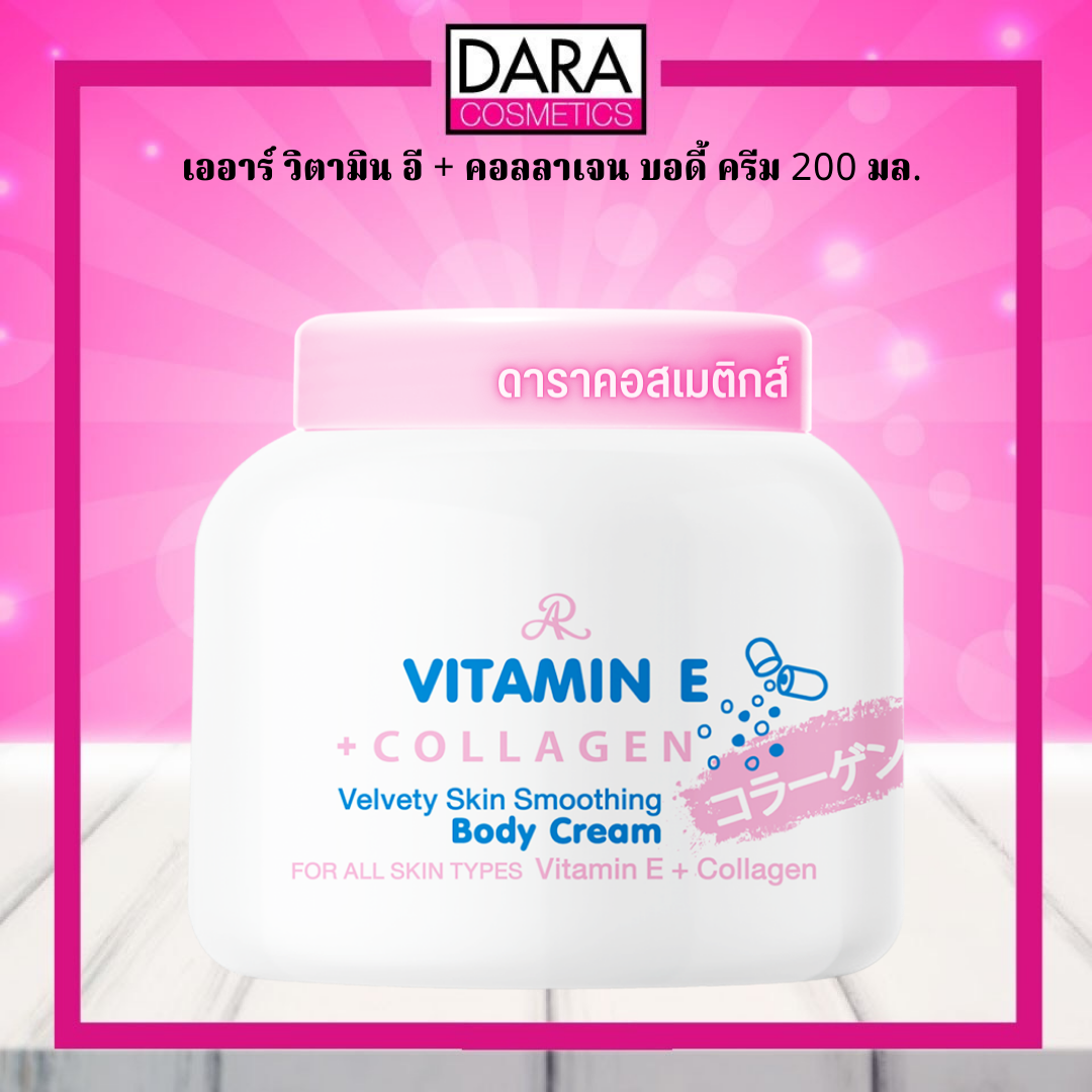 ถูกกว่าห้าง AR VITAMIN E + COLLAGEN BODY CREAM เออาร์ วิตามิน อี + คอล ...
