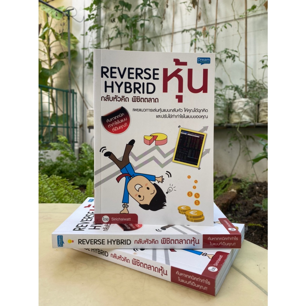 Reverse Hybrid กลับหัวคิด พิชิตตลาดหุ้น(สต๊อก สนพ) | Lazada.co.th