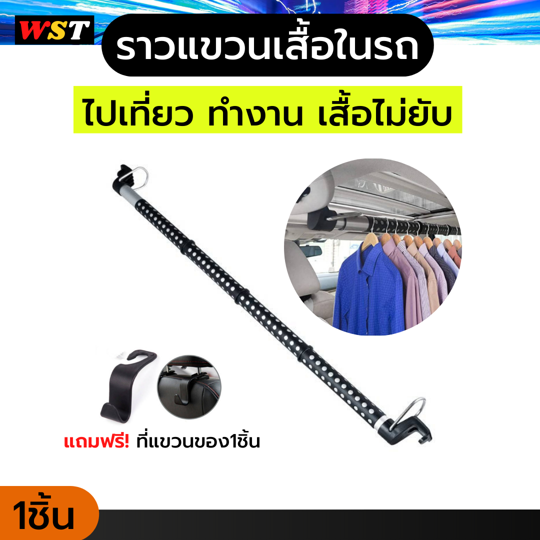 ราวแขวนผ้าในรถใช้ได้ทุกรุ่น ราวตาผ้า แถมฟรี ที่แขวนของในรถ car Clothes ...