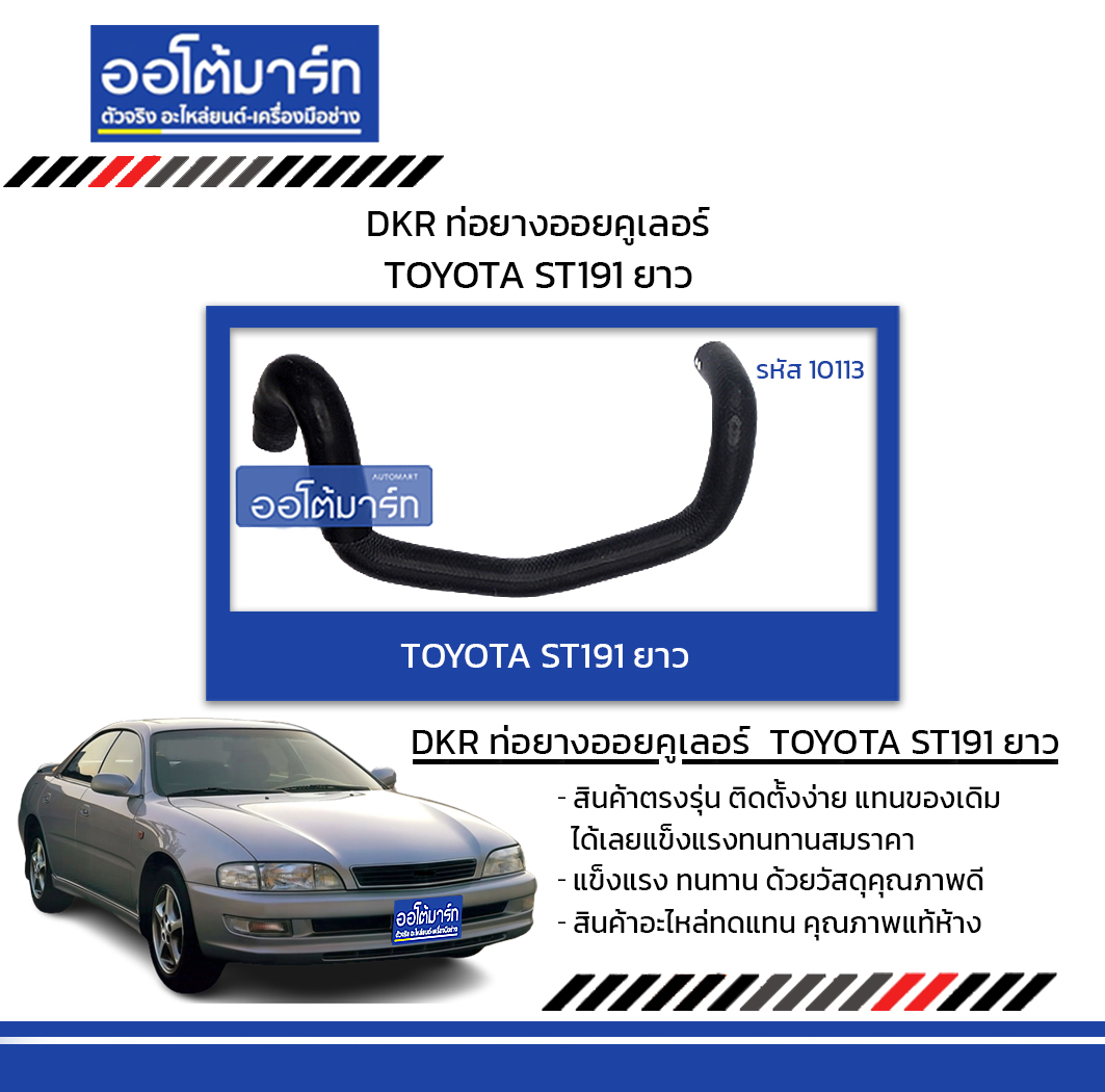DKR ท่อยางออยคูเลอร์ TOYOTA ST191 ยาว สินค้าบรรจุ 1 ชิ้น | Lazada.co.th