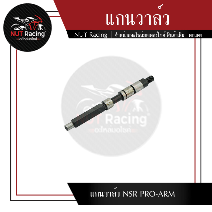 แกนวาล์ว NSR PRO-ARM | Lazada.co.th