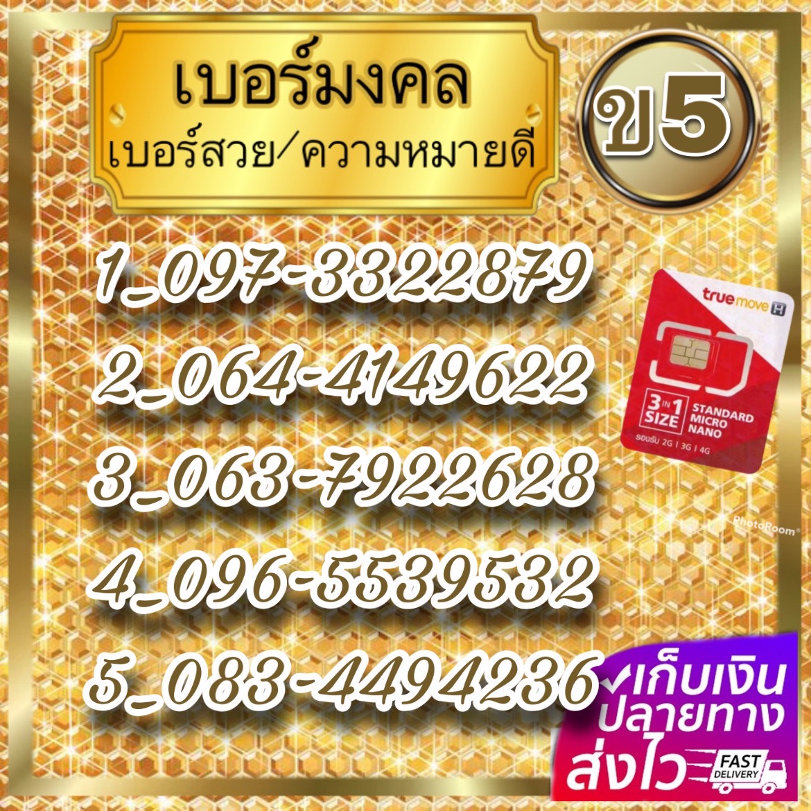 เบอร์มงคล/เบอร์สวย เบอร์เสริมชีวิต เสริมการเงิน การงาน (ชุด ก8 ...