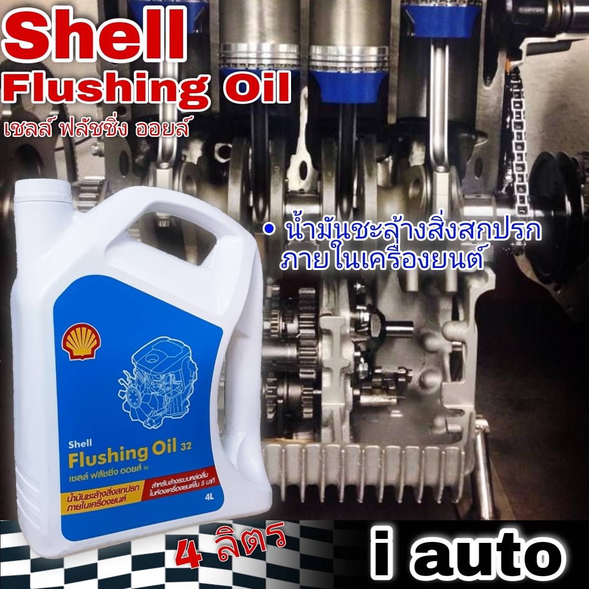 shell Flushing Oil เชลล์ ฟลัชชิ่ง ออยล์ น้ำมันชะล้างสิ่งสกปรกภายใน ...