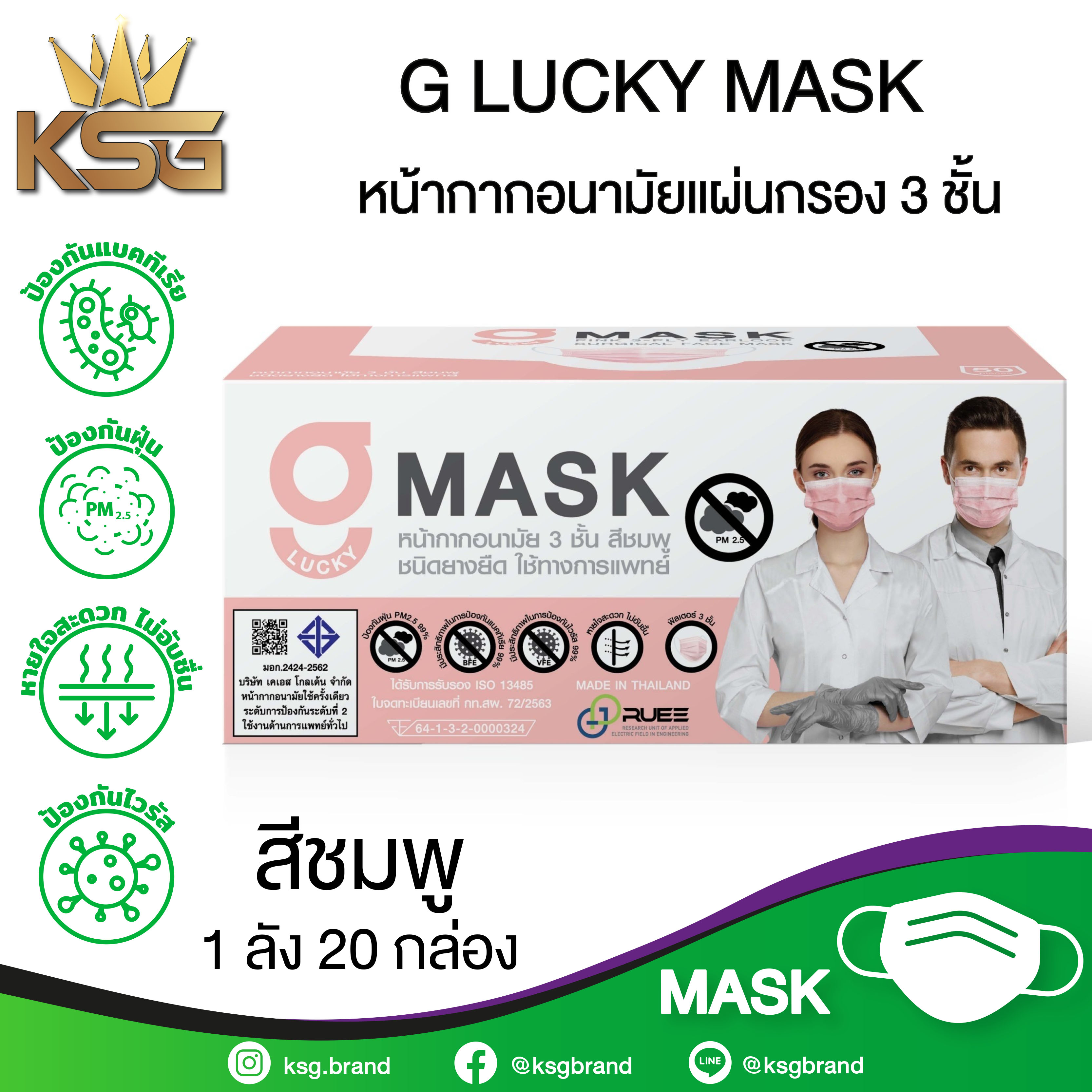 [ KSG Brand Official ] G LUCKY MASK สีชมพู แบบยกลัง 20 กล่อง หน้ากาก ...