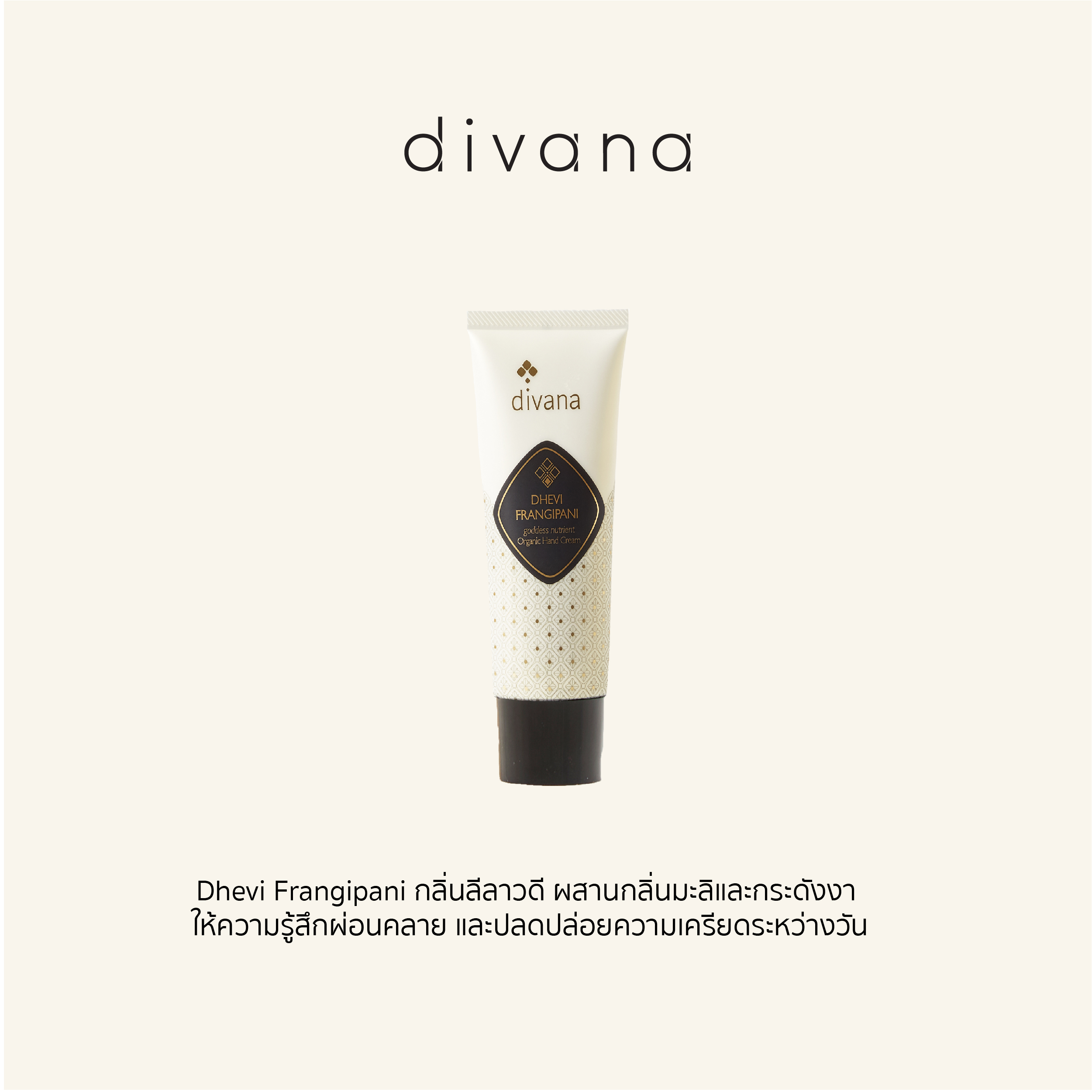 Divana Dhevi Frangipani Organic Hand cream 10 g. ดีวานาแฮนด์ครีม กลิ่น ...