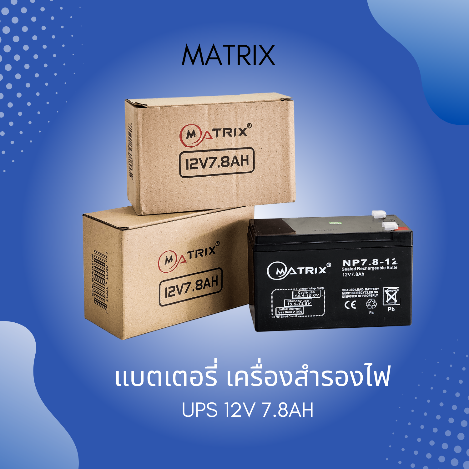 แบตเตอรี่ MATRIX UPS 12V 7.8AH (BT005) ใช้กับเครื่องสำรองไฟ | Lazada.co.th