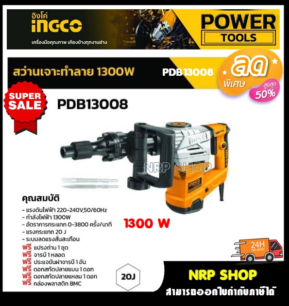 INGCO สว่านเจาะทำลาย / สกัดไฟฟ้า 1300 วัตต์ 20J รุ่น PDB13008 ...
