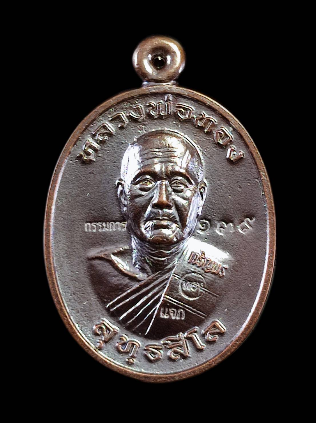 เหรียญหล่อหลวงพ่อทองว้ดบ้านไร่รุ่นเจริญพรสังฆาฎิ เมตตามหานิยมปี2566 ...