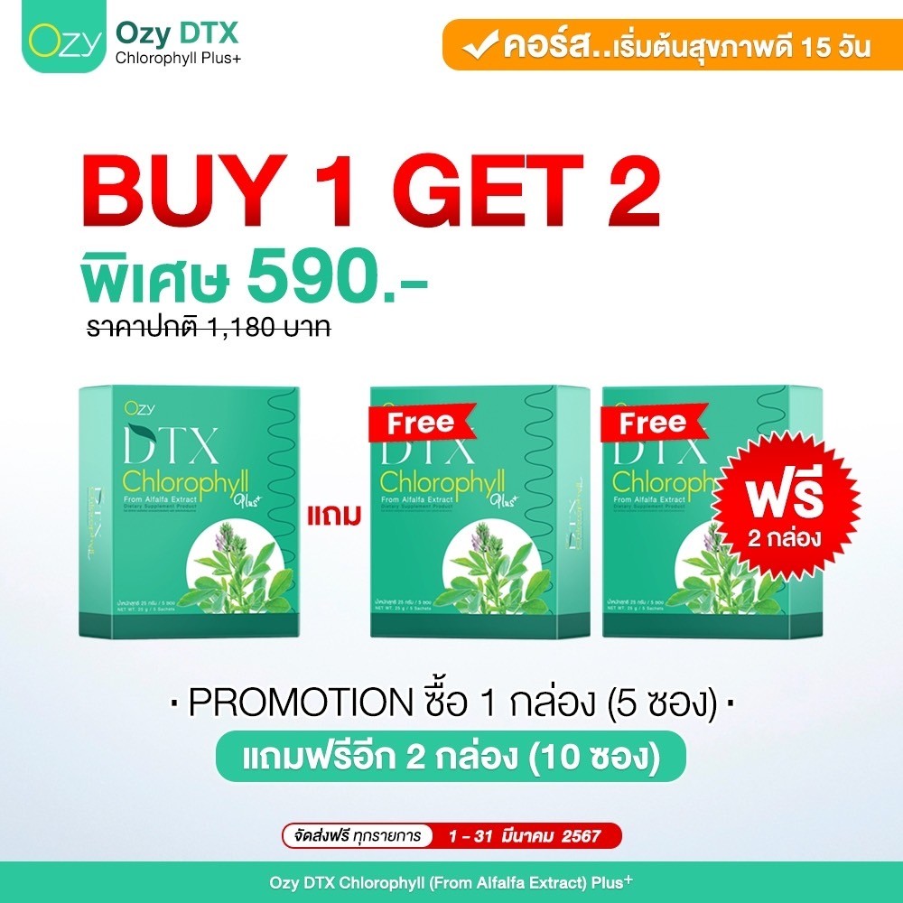 Ozy DTX Chlorophyll 2 แถม 4 กล่อง โอซี ดีทีเอ็กซ์ คลอโรฟิลล์ หนิง ปณิตา Ozy DTX Chlorophyll ดีท็ ...