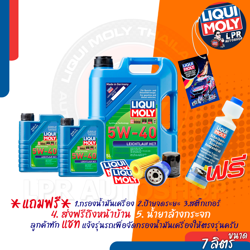 LIQUI MOLY5W-40 LEICHTLAUF HC7 (ส่งฟรี+แถมกรองฟรีตรงรุ่น) | Lazada.co.th