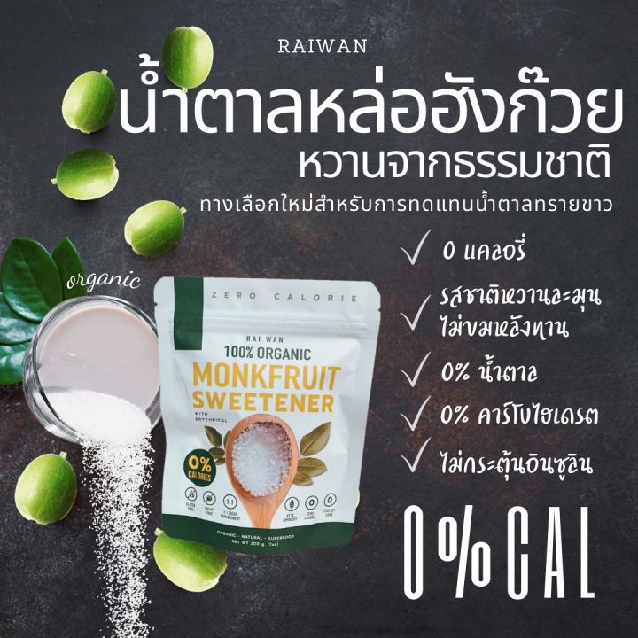 ไร่หวาน น้ำตาลหล่อฮังก๊วยออร์แกนิค100% 0 แคลอรี่ 0 ดัชนีน้ำตาล น้ำตาลคี ...