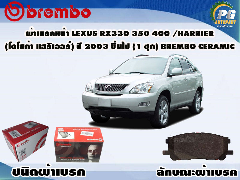 ผ้าเบรคหน้า LEXUS RX330 350 400/Harrier (โตโยต้า แฮริเออร์) ปี 2003 ...
