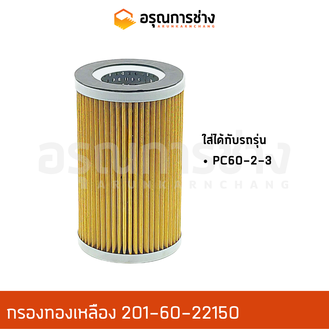 กรองทองเหลือง 201-60-22150 KOMATSU โคมัตสุ PC60-2-3 | Lazada.co.th