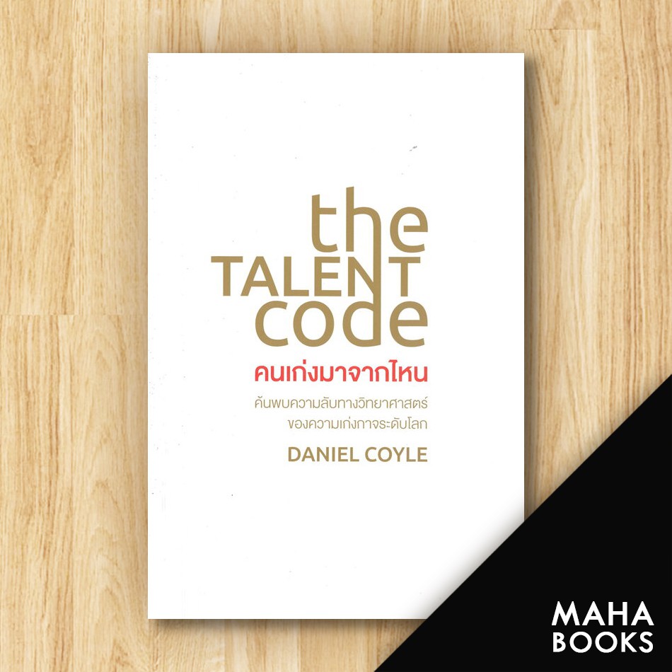 The Talent Code คนเก่งมาจากไหน | วีเลิร์น (WeLearn) Daniel Coyle ...
