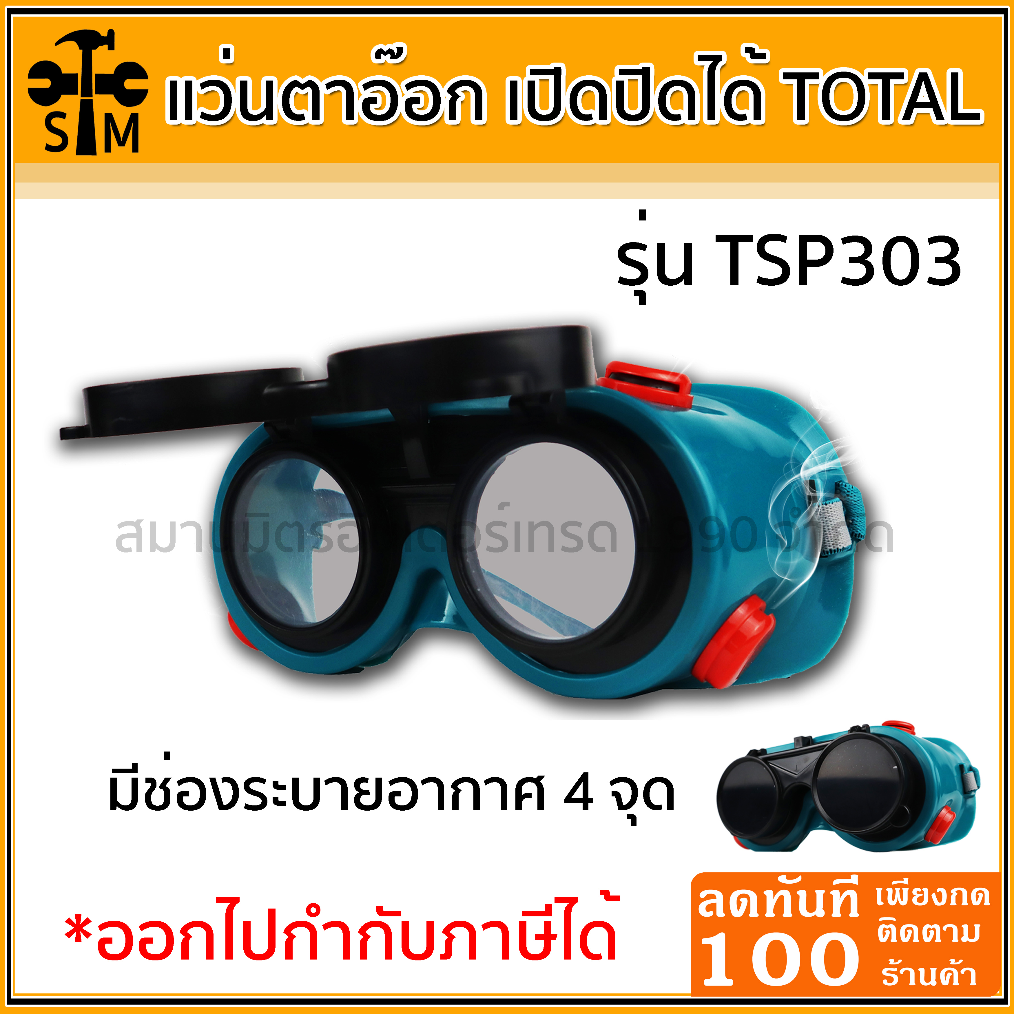 แว่นตาเชื่อม แว่นตาอ๊อก แบบเปิด-ปิดได้ TOTAL รุ่นTSP303 | Lazada.co.th