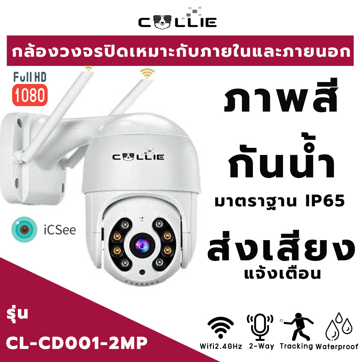 Collie CL-CI001-2MP กล้องวงจรปิดไร้สาย ติดตามความเคลื่อนไหวอัตโนมัติ 2 ...