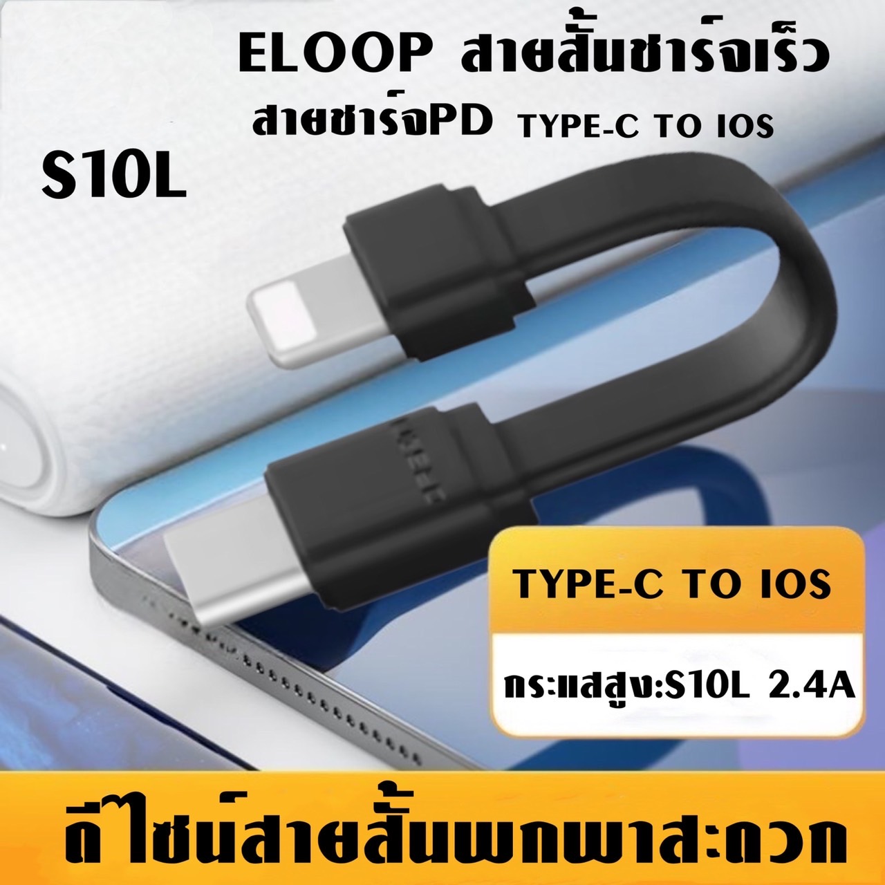 Orsen by Eloop S10C S10L สายชาร์จเร็ว USB Data Cable Type C to C 3A Type L 2.4A สำหรับไอโฟน มือ ...