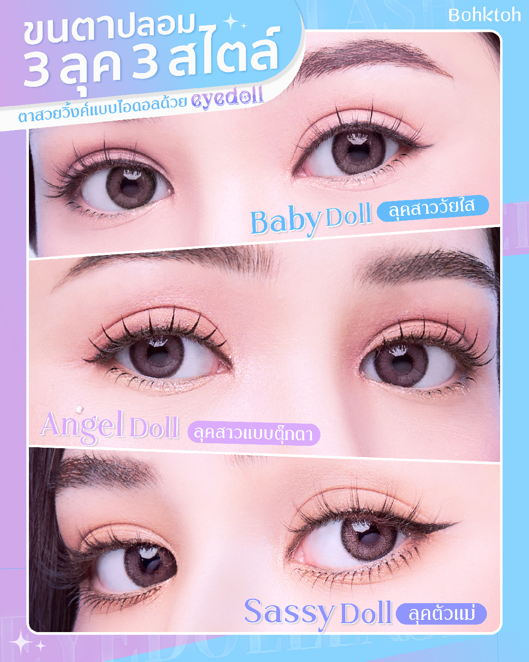 Bohktoh Eyedoll Lash ตาวิ้งค์แบบไอดอลด้วย EYEDOLL - Bohktoh - ThaiPick
