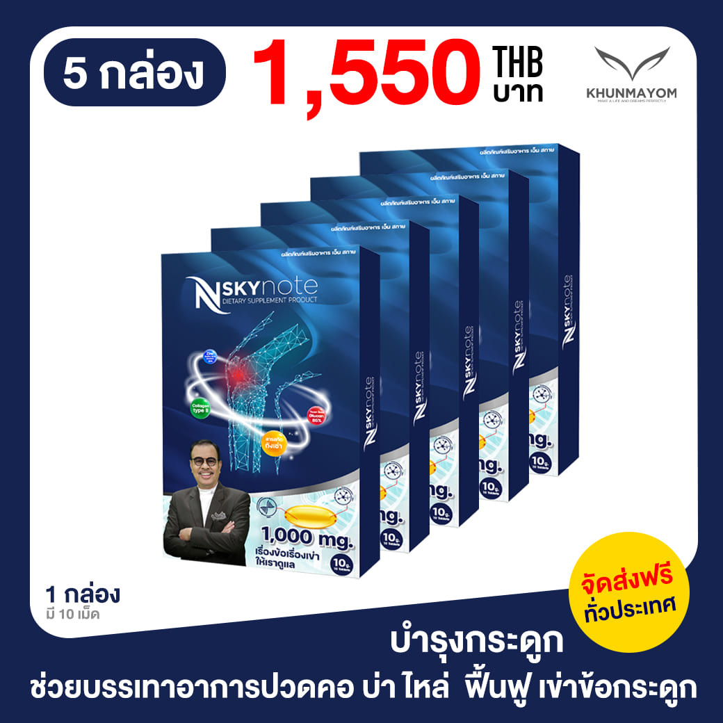 ส่งฟรี Nskynote เอ็นสกาย โน๊ต อาหารเสริม ถั่งเช่า บำรุง ฟื้นฟู ข้อเข่า กระดูกอ่อนและเข่าเสื่อม ...
