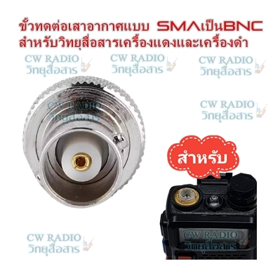 ขั้วทดต่อเสาอากาศแบบ SMAเป็นBNC สำหรับวิทยุสื่อสารเครื่องแดงและเครื่องดำICOMจีน IC092 IC280 IC ...