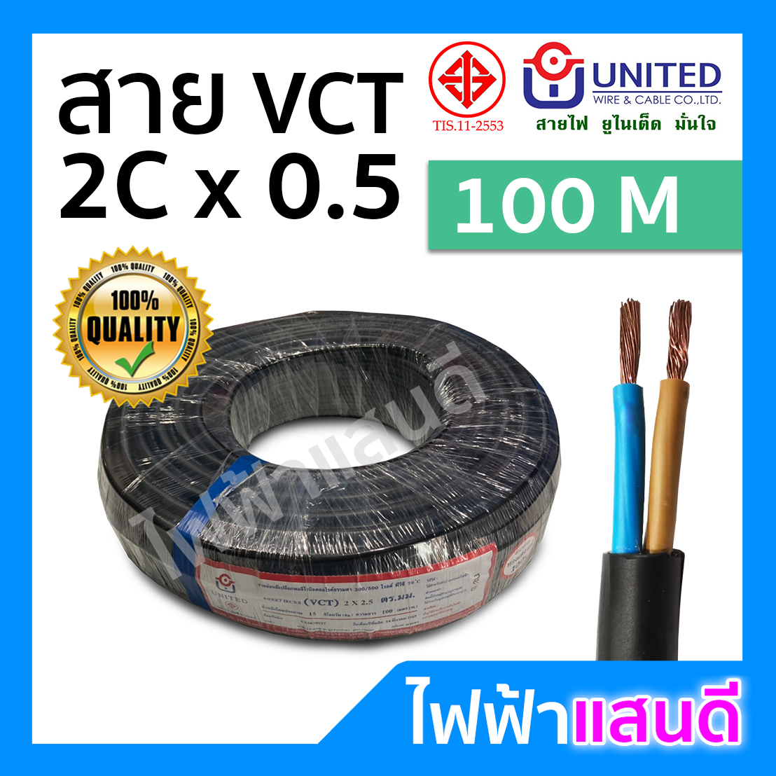 สายVCT 2C 3C UNITED ม้วน 100 เมตร มอก. อย่างดี [มีสต๊อก] สายไฟยูไนเต็ด สายคอนโทรล # 2x0.5 2x1.0 ...