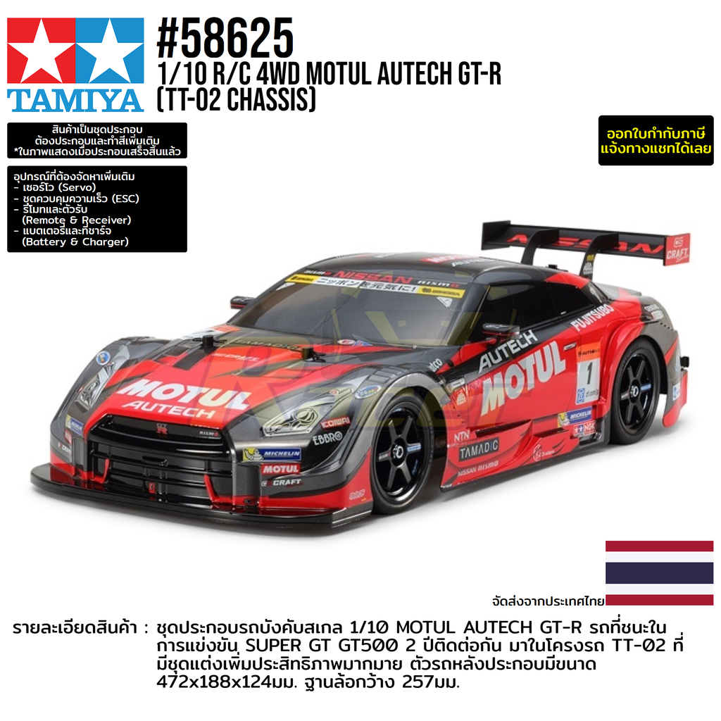 TAMIYA 58625 1/10 R/C 4WD Motul Autech GT-R (TT-02 Chassis) รถบังคับทาม ...
