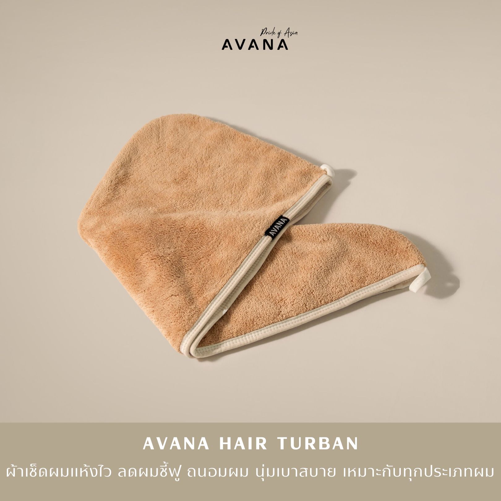 AVANA Hair Turban ผ้าเช็ดผม แห้งไวทันใจ สัมผัสนุ่ม ถนอมผม ลดผมพันกัน ผม ...