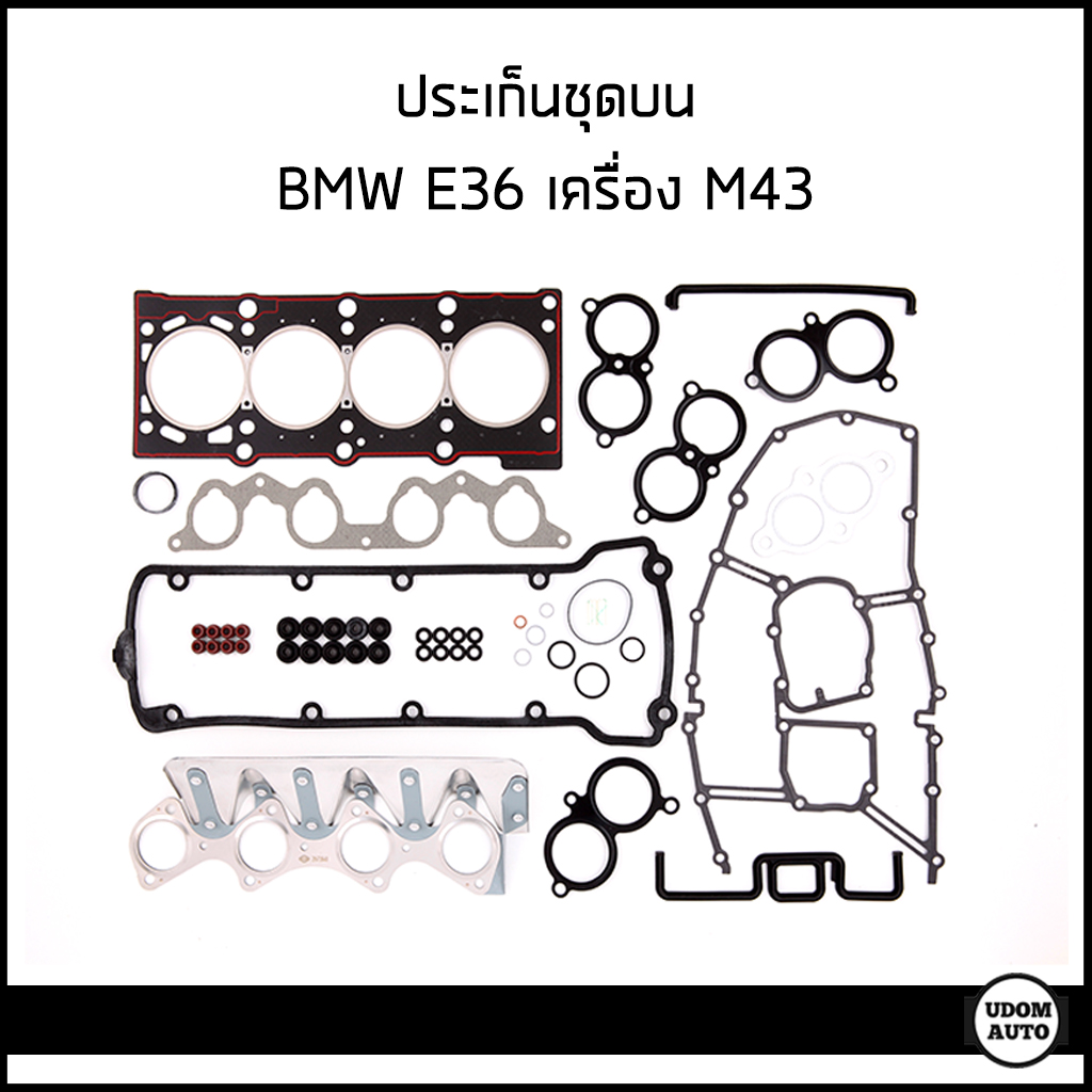 BMW ปะเก็นชุด ปะเก็นชุดบน BMW E36 เครื่อง M43 บีเอ็มดับบิว 11129066452 ...
