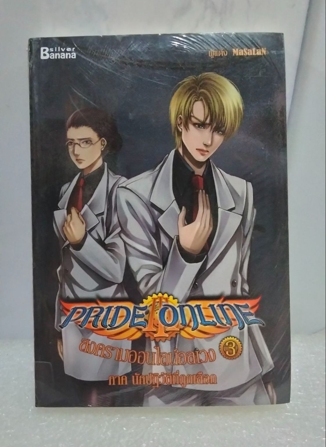 Pride Online สงครามออนไลน์อลเวง ภาคนักปฏิวัติที่ถูกเลือก เล่ม 3 ...