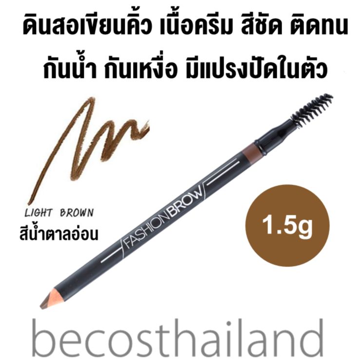 Maybelline New York Fashion Brow 3D Cream Pencil 1.5g เมย์เบลลีน ดินสอ ...