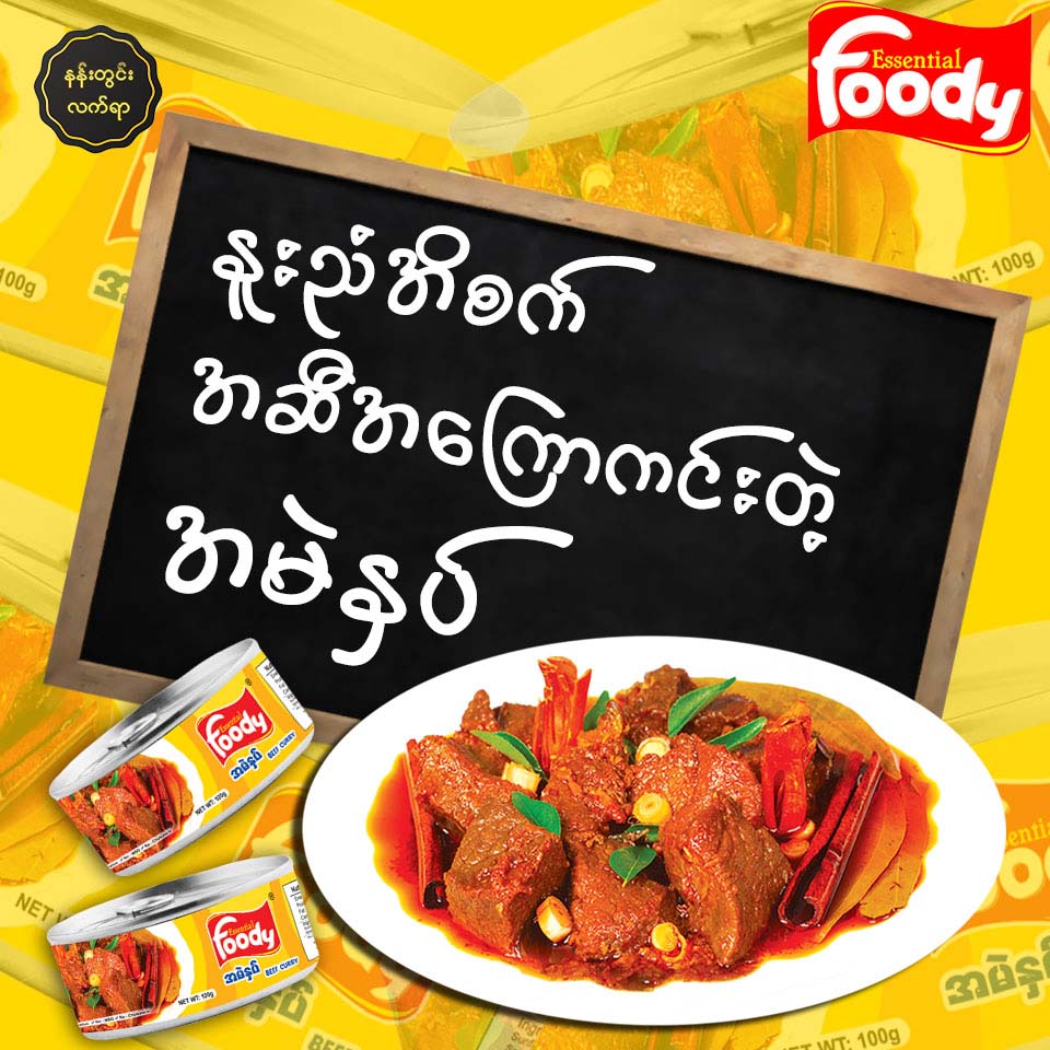 Foody အမဲနှပ် - Beef Curry ( Myanmar Food ) | Lazada.co.th