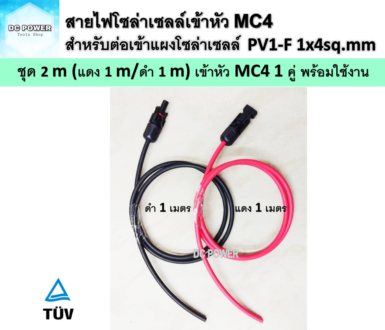 สายไฟ PV1-F 1x4 sq.mm ชุด 2 เมตร (สีแดง 1 ม. / สีดำ 1 ม.) เข้าหัว MC4 1 คู่ เส้นละ 1 ฝั่ง สำหรับ ...