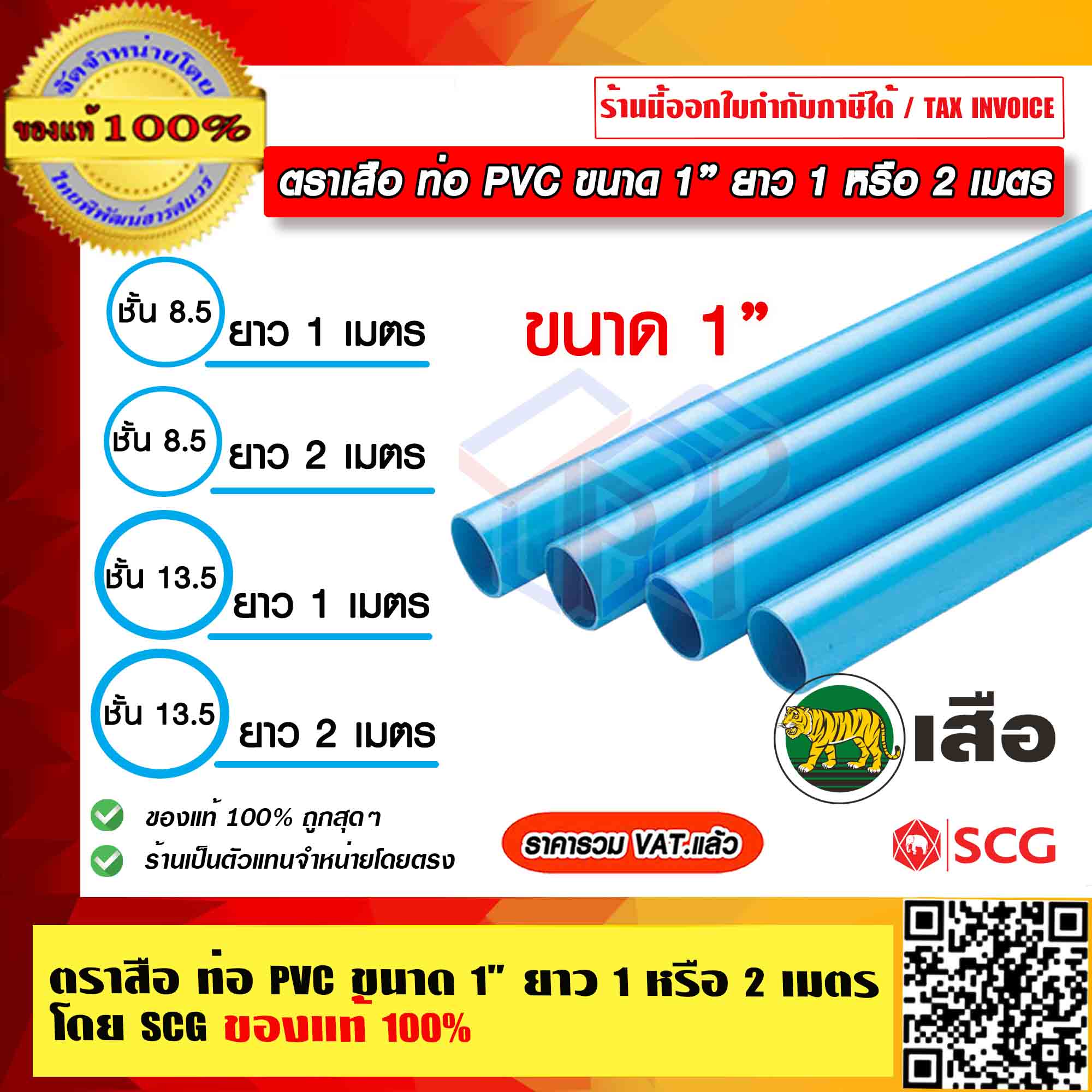 ตราเสือ ท่อ PVC ท่อพีวีซี ขนาด 1 นิ้ว ยาว 1 หรือ 2 เมตร ของแท้ 100% โดย ...