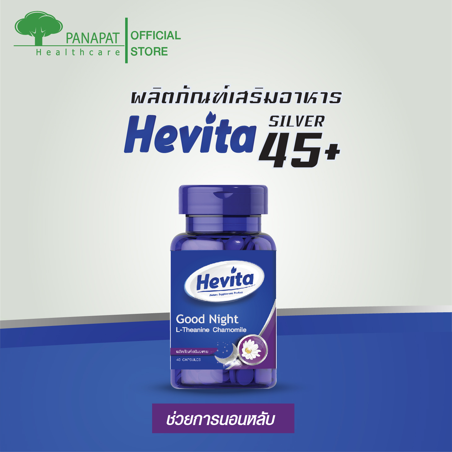 เฮฟวิต้า กู๊ดไนท์ HEVITA Goodnight Dietary Supplement Product ช่วยทำให้ ...