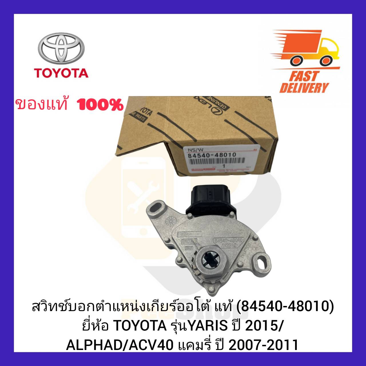 สวิทช์บอกตำแหน่งเกียร์ออโต้ แท้ (84540-48010) ยี่ห้อ TOYOTA รุ่น YARIS ...