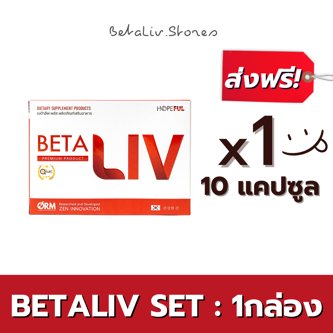 เบต้าลีฟ betaliv (1กล่อง10แคปซูล) beta liv อาหารเสริมดูแลตับ ของแท้100% ...