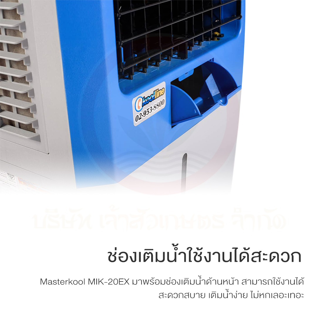 พัดลมไอเย็น Masterkool รุ่น MIK- 20EX สำหรับพื้นที่ 20 ตรม. มีรีโมทคอนโทรล รับประกันศูนย์ ...