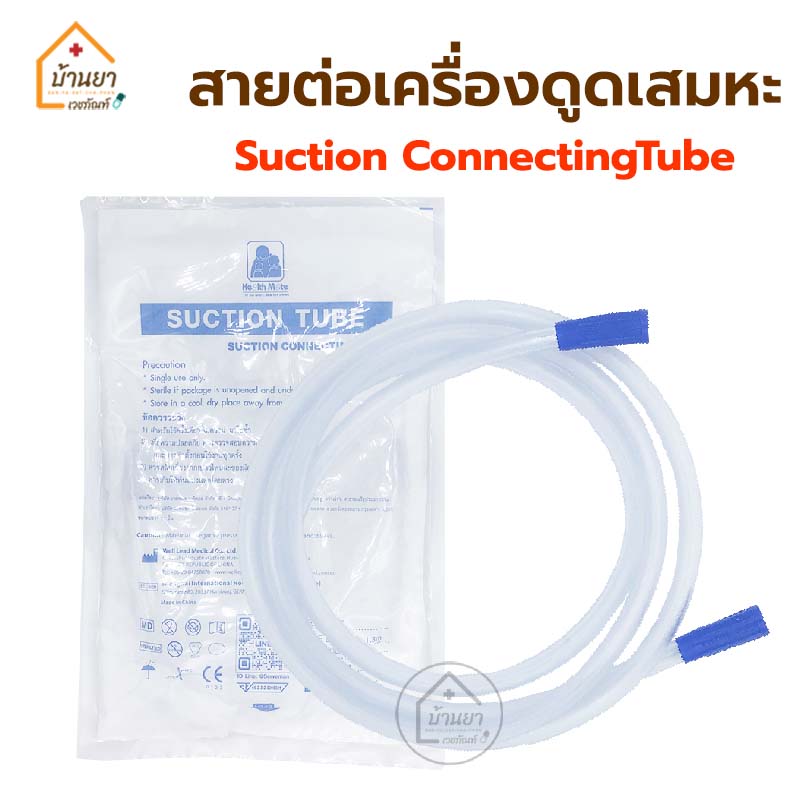 Suction Tube สายต่อกับเครื่องดูดเสมหะ ใช้ต่อกับเครื่องดูดเสมหะได้ทุก ...