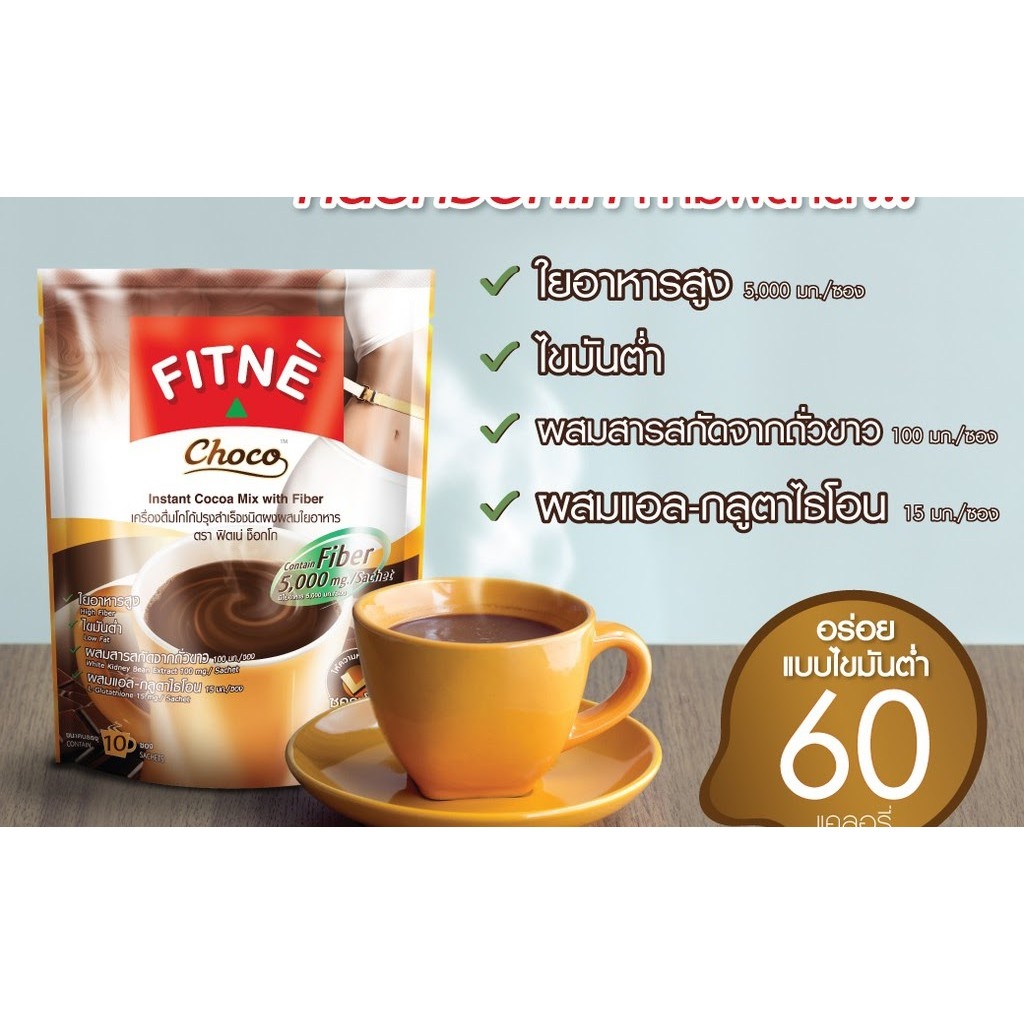 Chocolate Drinks FITNE' Choco ฟิตเน่ ช็อกโก เครื่องดื่มโกโก้ผสมใยอาหาร ...