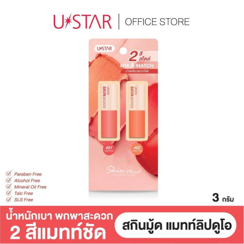 USTAR SKIN MOOD SOFT MATTE LIP DUO ซอฟท์ แมทท์ ลิป ดูโอ ยูสตาร์ สกิน ...