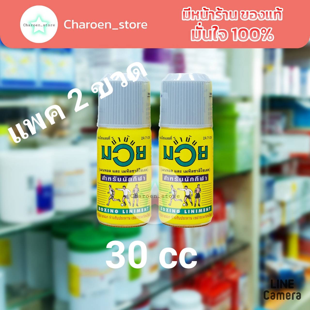 (แพค2ขวด)น้ำมันมวย ขนาด 30 /60 /120 มล. แก้ปวดเมื่อยนักกีฬา BOXING ...